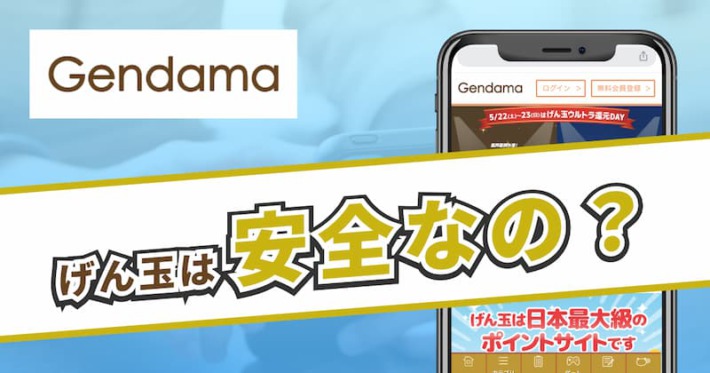 げん玉は悪質で危険なサイト？げん玉の安全性を4つの基準より徹底調査 | 稼ぐ副業の旅路